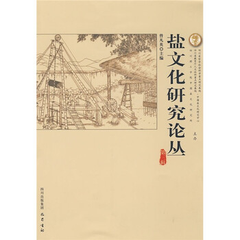 {正版新书}盐文化研究论丛9787807523185