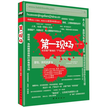 【正版新书】第一现场   9787512604001