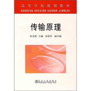 传输原理9787502449346