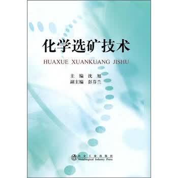化学选矿技术