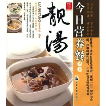 今日营养餐丛书：靓汤