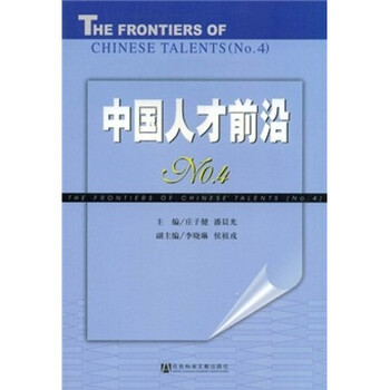   中国人才前沿NO49787509706633社会科学文献