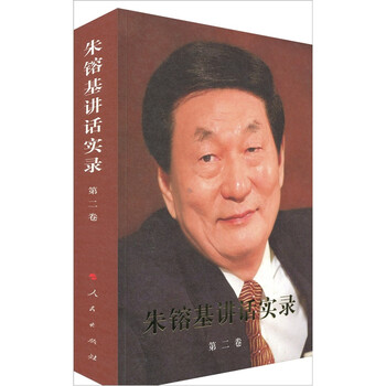 朱镕基讲话实录  第二卷9787010101279