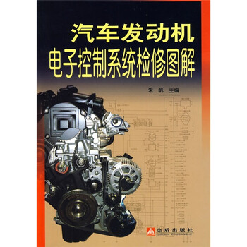 汽车发动机电子控制系统检修图解