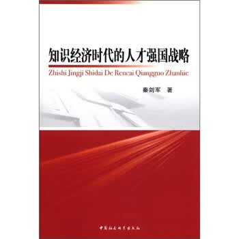 【京联正品】知识经济时代的人才强国战略秦剑军  著9787516102497