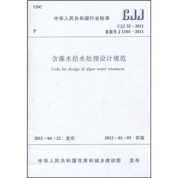 含藻水给水处理设计规范（CJJ32-2011）