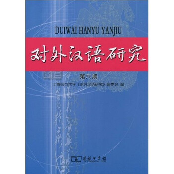 对外汉语研究（第6期）