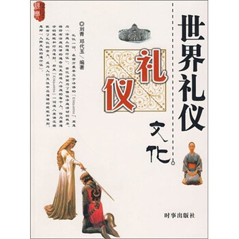 {正版新书}世界礼仪文化9787802323209