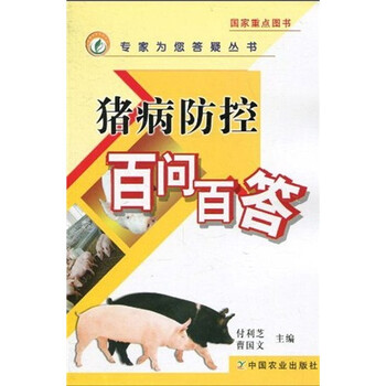 猪病防控百问百答