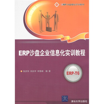 ERP沙盘企业信息化实训教程