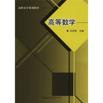 高职高专规划教材：高等数学