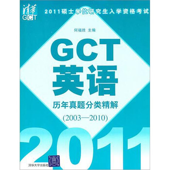2011硕士学位研究生入学资格考试：GCT英语历年真题分类精解（2003-2010）
