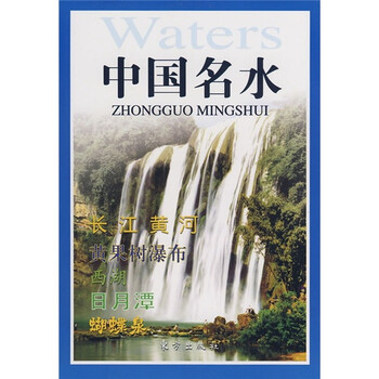   中国名水9787506032025东方出版