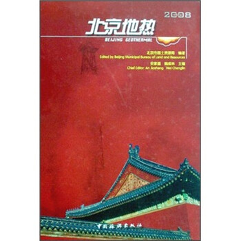 正版 北京地热 9787503233920