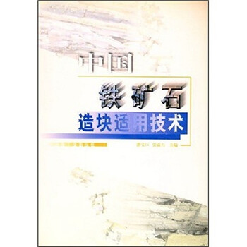 中国铁矿石造块适用技术