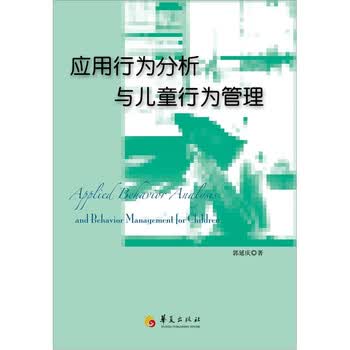 正版 应用行为分析与儿童行为管理9787508058092