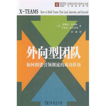 外向型团队：如何创建引领潮流的成功队伍