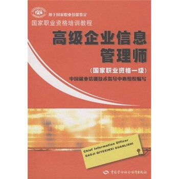 高级企业信息管理师（国家职业资格1级）--国家职业资格培训教程