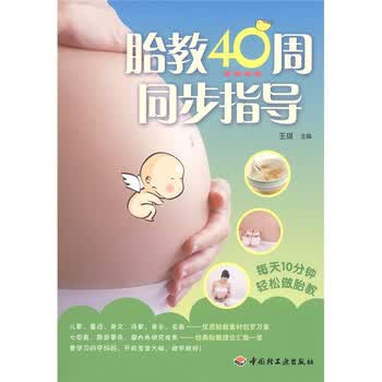 正版 胎教40周同步指导9787501980949