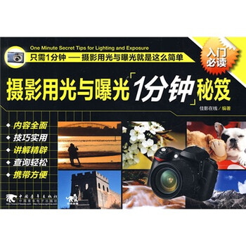 摄影用光与曝光1分钟秘笈9787500693192