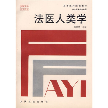 高等医药院校教材：法医人类学（供法医学类专业用）