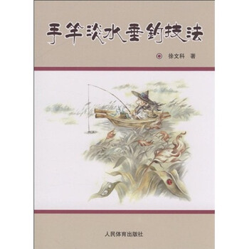 {正版新书}手竿淡水垂钓技法9787500936145