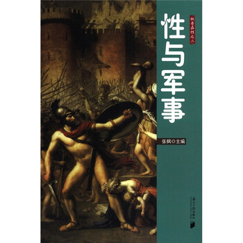 性与军事 9787549102716  广东南方日报