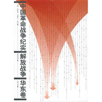 正版 中国革命战争纪实：解放战争--华东卷 9787010028064