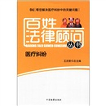 百姓法律顾问丛书（4）：医疗纠纷