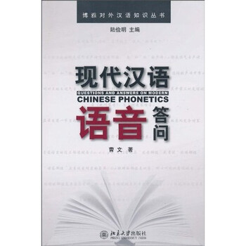 现代汉语语音答问
