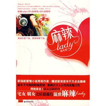 麻辣LADY9787806899762珠海出版