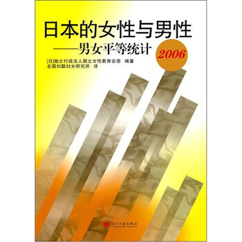 正版 ~~的女性与男性男女平等统计9787801706157