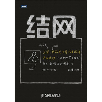结网改变世界的互联网产品经理(图灵出品）
