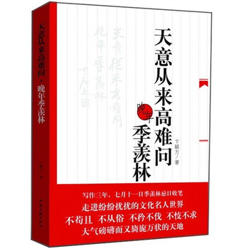 天意从来高难问：晚年季羡林（网全国）9787505965331