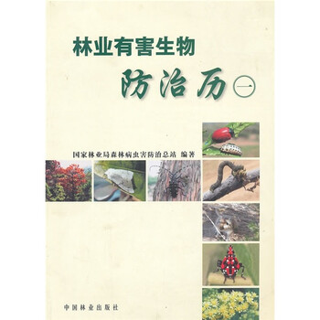 林业有害生物防治历1