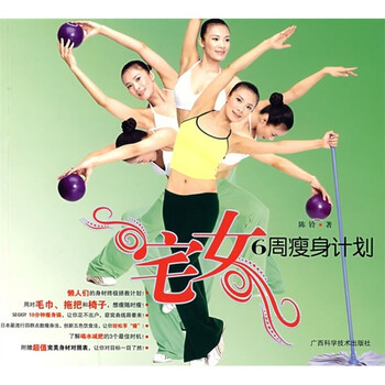 正版 宅女6周瘦身计划9787807630241