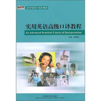 实用英语高级口译教程（新经典高等学校英语专业系列教材 附MP3光盘1张）