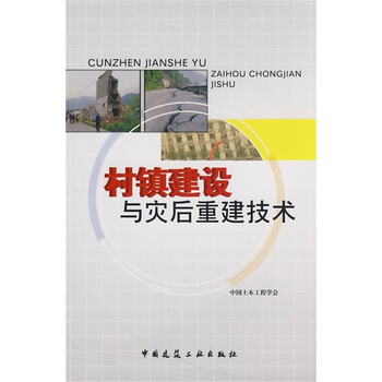 村镇建设与灾后重建技术
