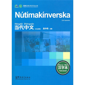 《当代中文》汉字本（冰岛语版）