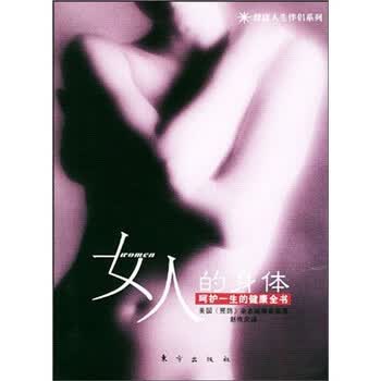   女人身体实用手册9787506012331东方