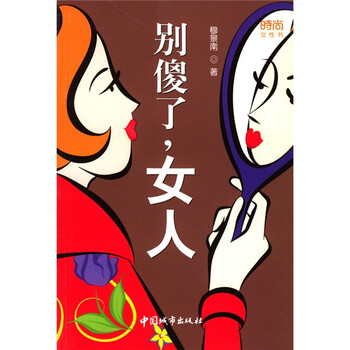   别傻了，女人9787507415605中国城市