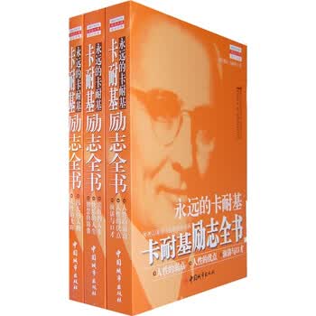 永远的卡耐基9787507417395