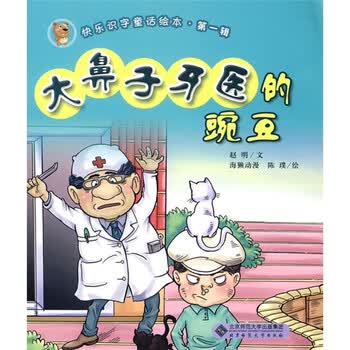 快乐识字童话绘本·第1辑：大鼻子牙医的豌豆（注音版）