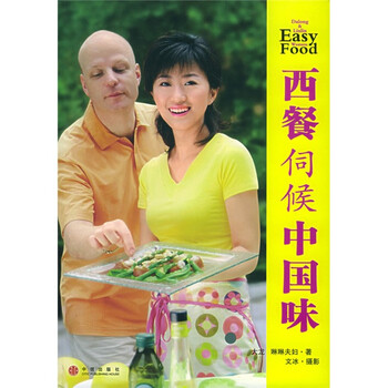 西餐伺候中国味9787508604848中信出版