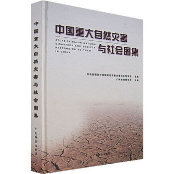 正版 中国重大自然灾害与社会图集9787535925039