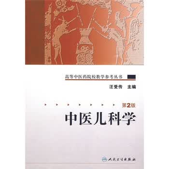 高等中医药院校教学参考丛书·中医儿科学