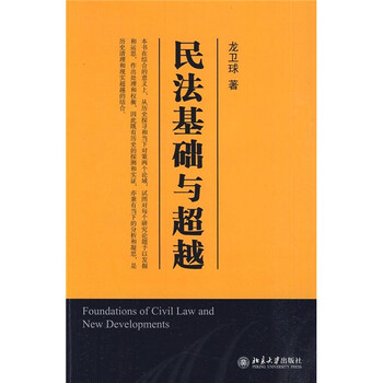 民法基础与超越