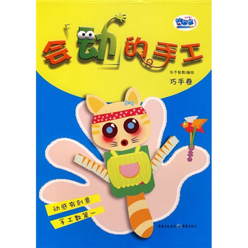 巧手卷-会动的手工
