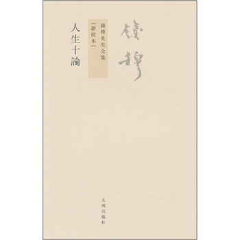 钱穆先生全集（繁体版）：人生十论