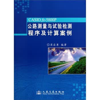 正版 CASIO fx-5800P公路测量与试验检测程序及计算案例 9787114086083